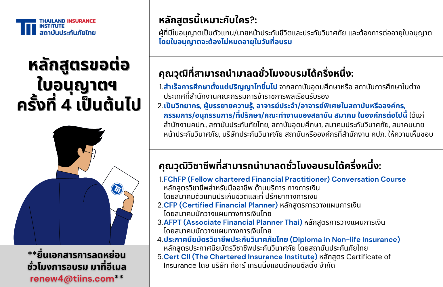 (RENEW4) ขอต่อฯ ครั้งที่ 4 เป็นต้นไป - THAILAND INSURANCE INSTITUTE