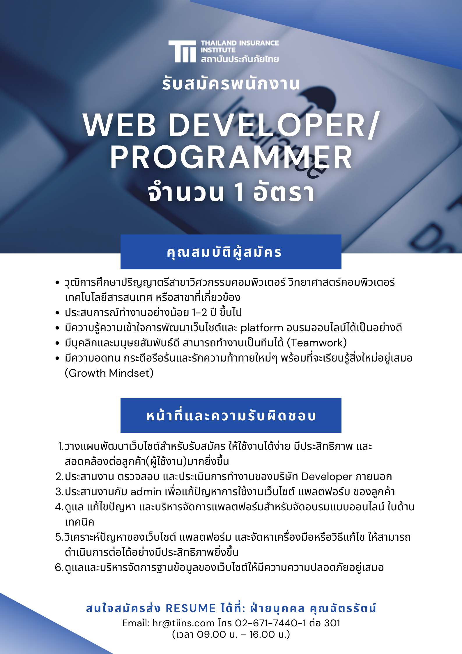 รับสมัครงาน Web Developer / Programmer จำนวน 1 อัตรา - THAILAND INSURANCE INSTITUTE