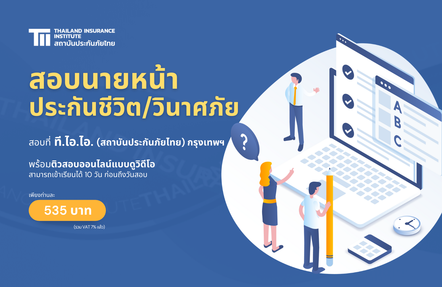 สอบนายหน้าประกันภัย - THAILAND INSURANCE INSTITUTE