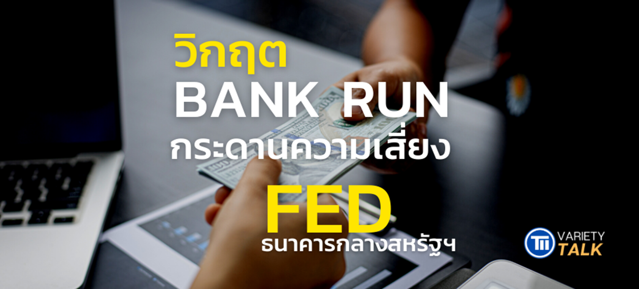 วิกฤต BANK RUN กระดานความเสี่ยง FED ธนาคารกลางสหรัฐฯ - TII สถาบัน ...