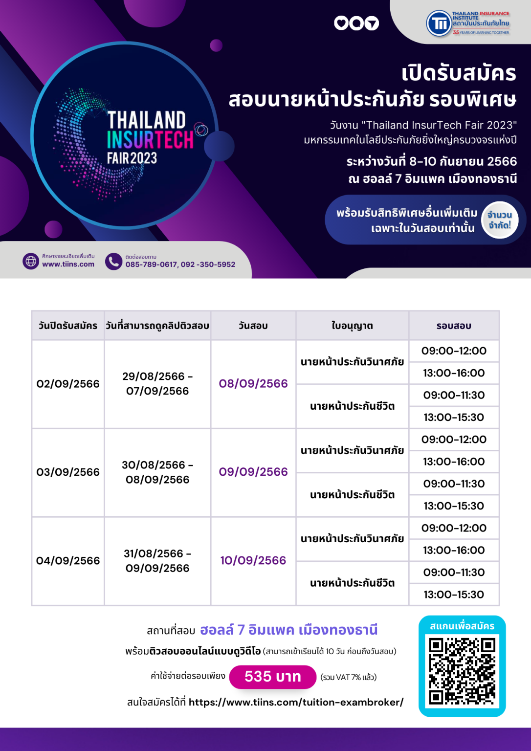 สถาบันประกันภัยไทยเปิดรับสมัครสอบนายหน้าประกันภัย รอบพิเศษวันงาน "Thailand InsurTech Fair 2023 ...