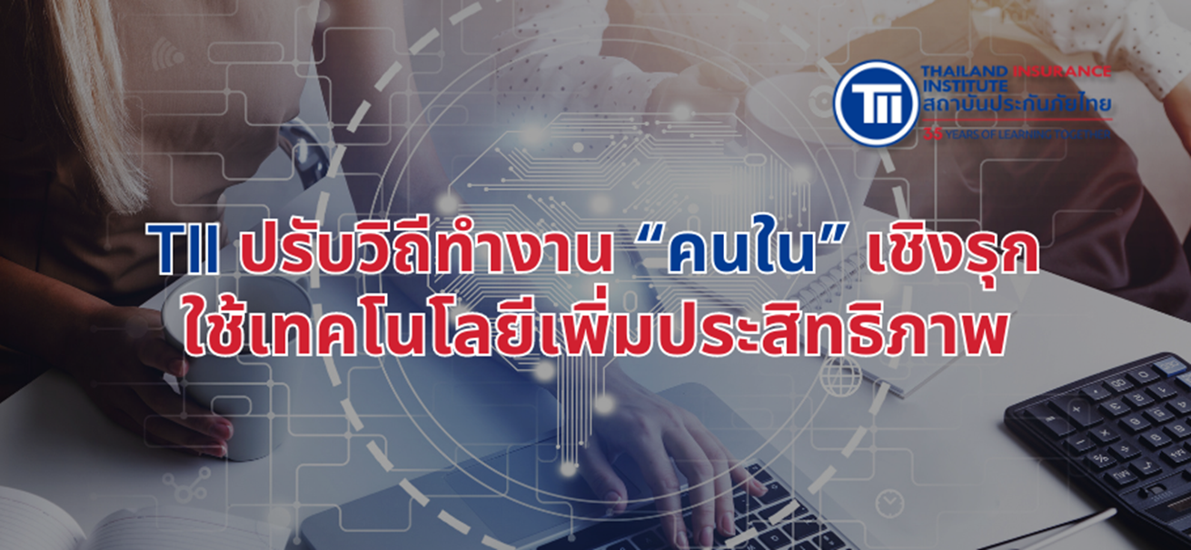 TII ปรับวิถีทำงาน“คนใน”เชิงรุก ใช้เทคโนโลยีเพิ่มประสิทธิภาพ - TII ...