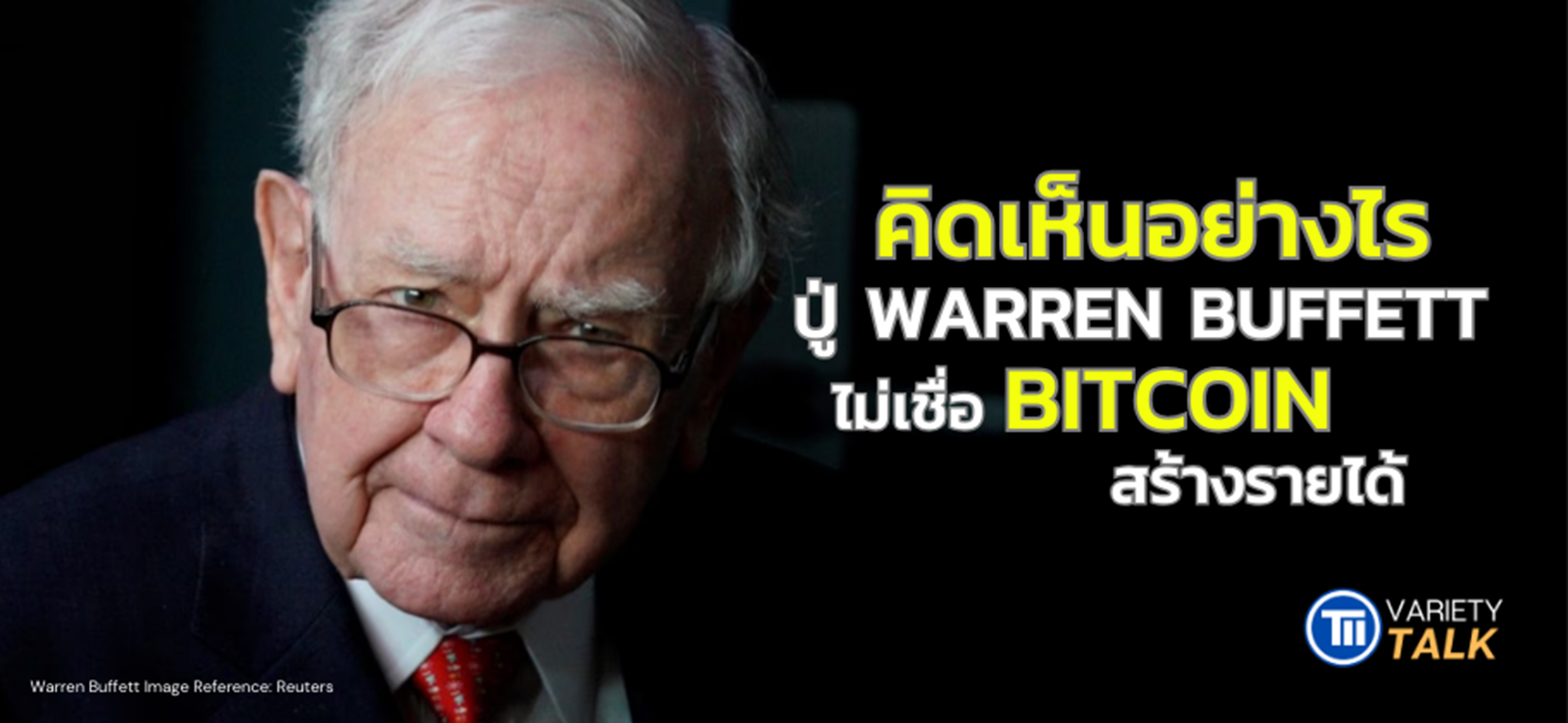 คิดเห็นอย่างไร “ปู่ Warren Buffett ไม่เชื่อ Bitcoin สร้างรายได้” - TII ...