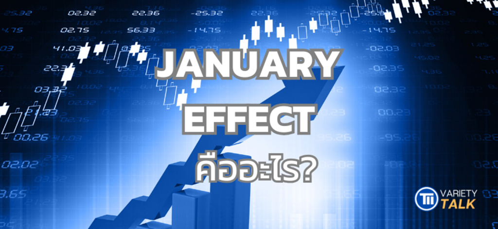 January Effect คืออะไร? - TII สถาบันประกันภัยไทย