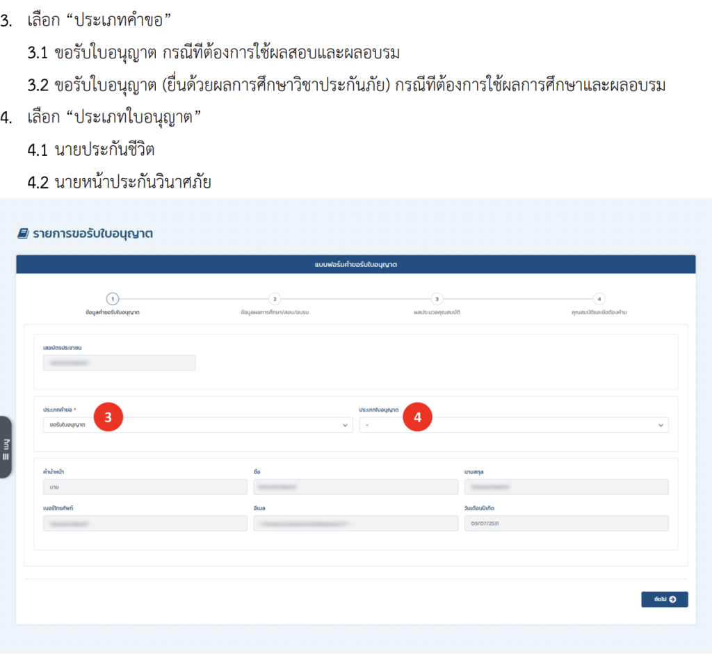 คู่มือขอรับ-ขอต่อใบอนุญาตผ่านระบบ e-Licensing สำนักงานคปภ. - TII สถาบันประกันภัยไทย
